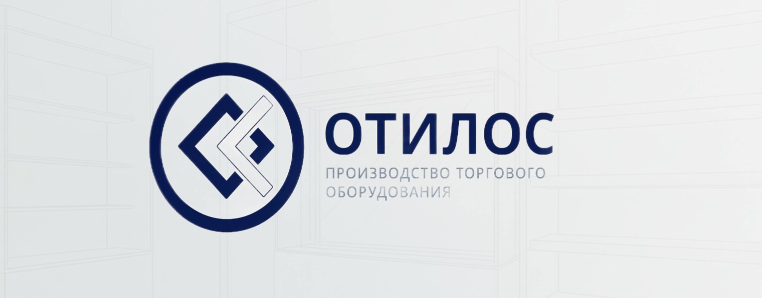 ОТИЛОС - производство торгового оборудования