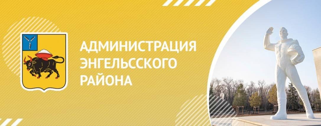 Администрация Энгельсского муниципального района
