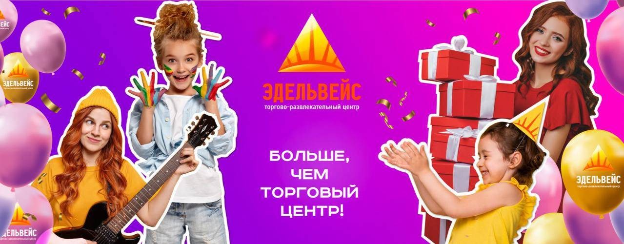 ТРЦ "Эдельвейс"