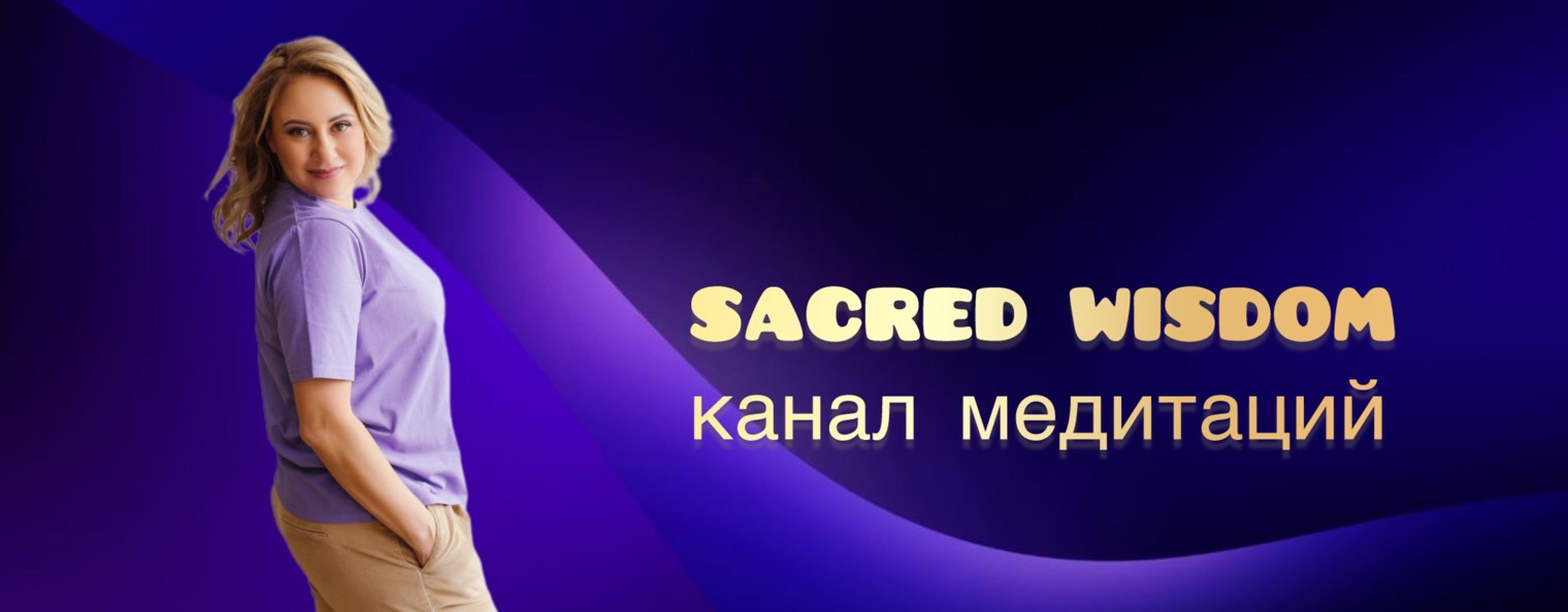 Sacred Wisdom канал медитаций