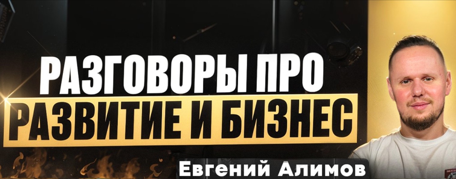 Подкаст Евгения Алимова