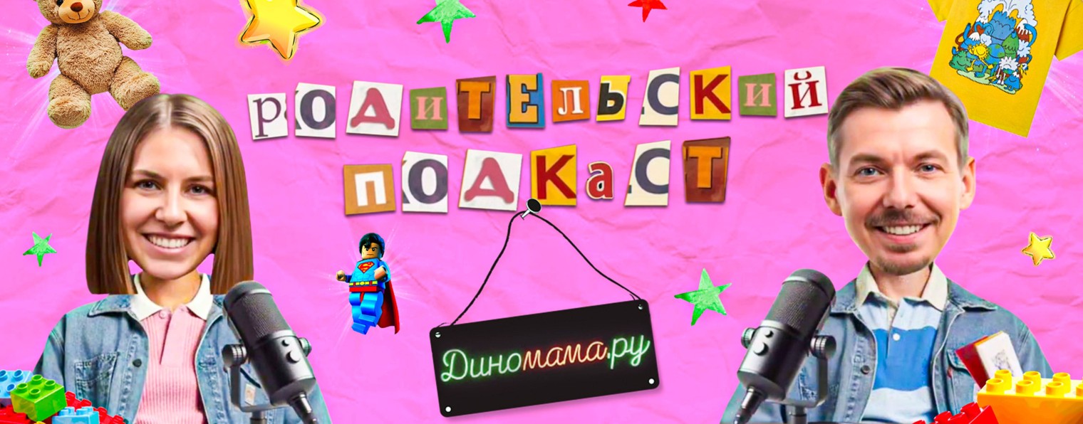 Родительский подкаст
