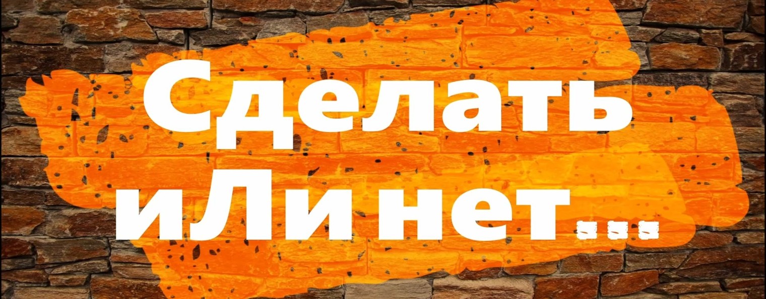 Сделать или нет