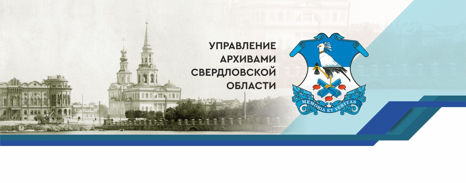 Управление архивами Свердловской области