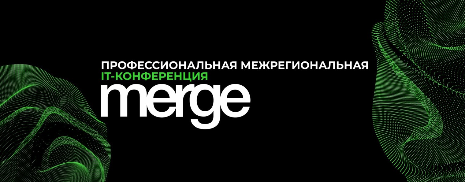 IT-конференция Merge