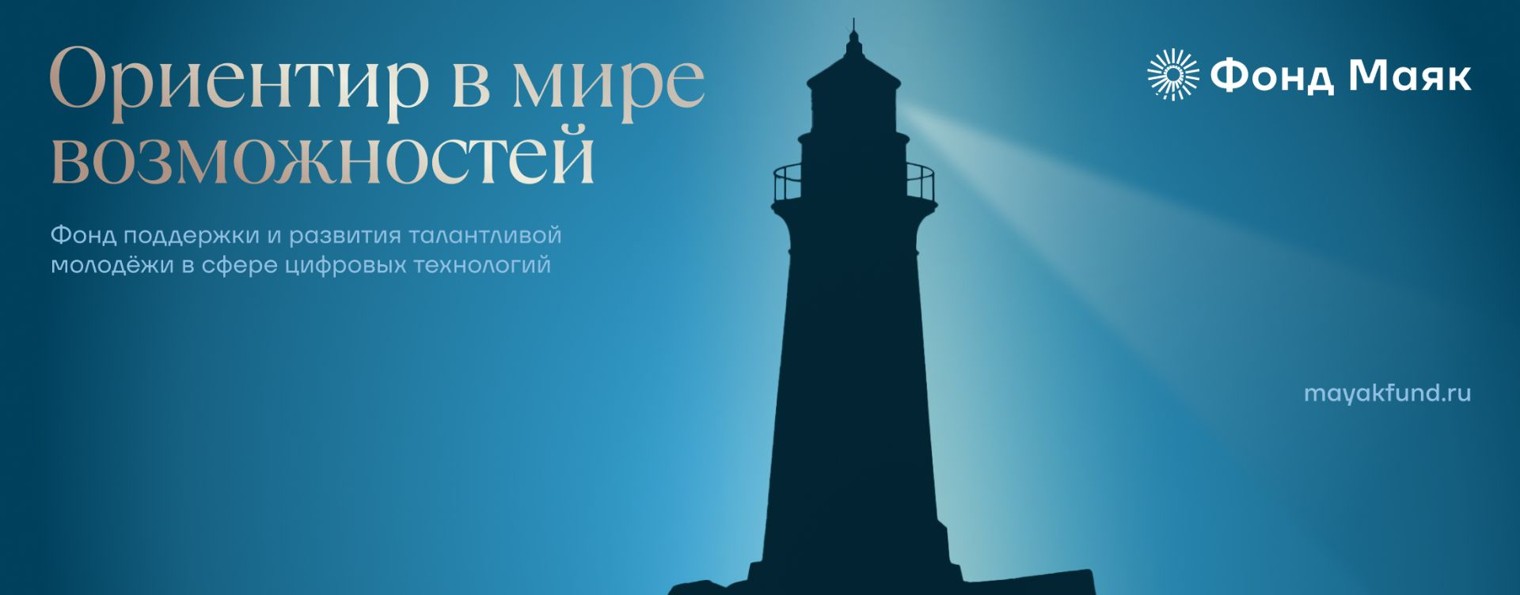 Фонд «Маяк»