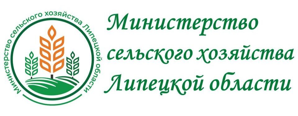 Министерство сельского хозяйства Липецкой области