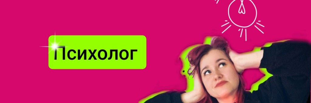 Клинический психолог🐦⬛Сорокина Женя Отношения