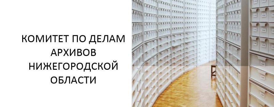 Комитет по делам архивов НО