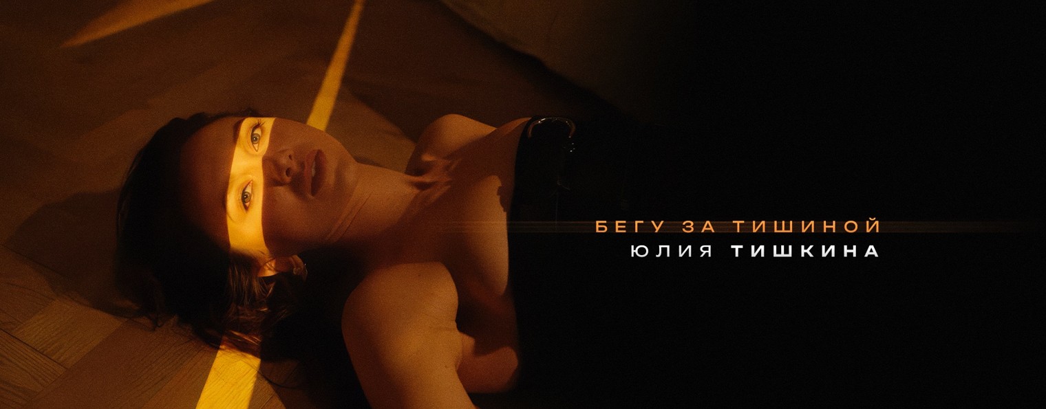 Юлия Тишкина