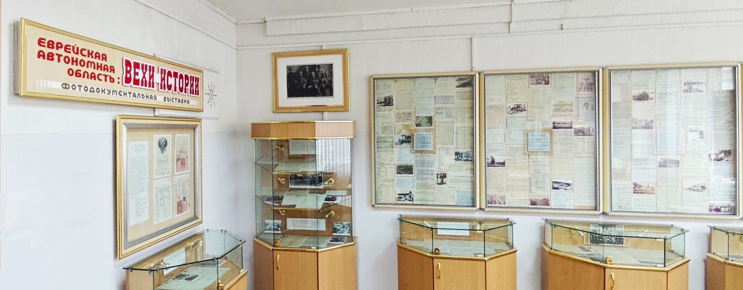 Государственный архив ЕАО