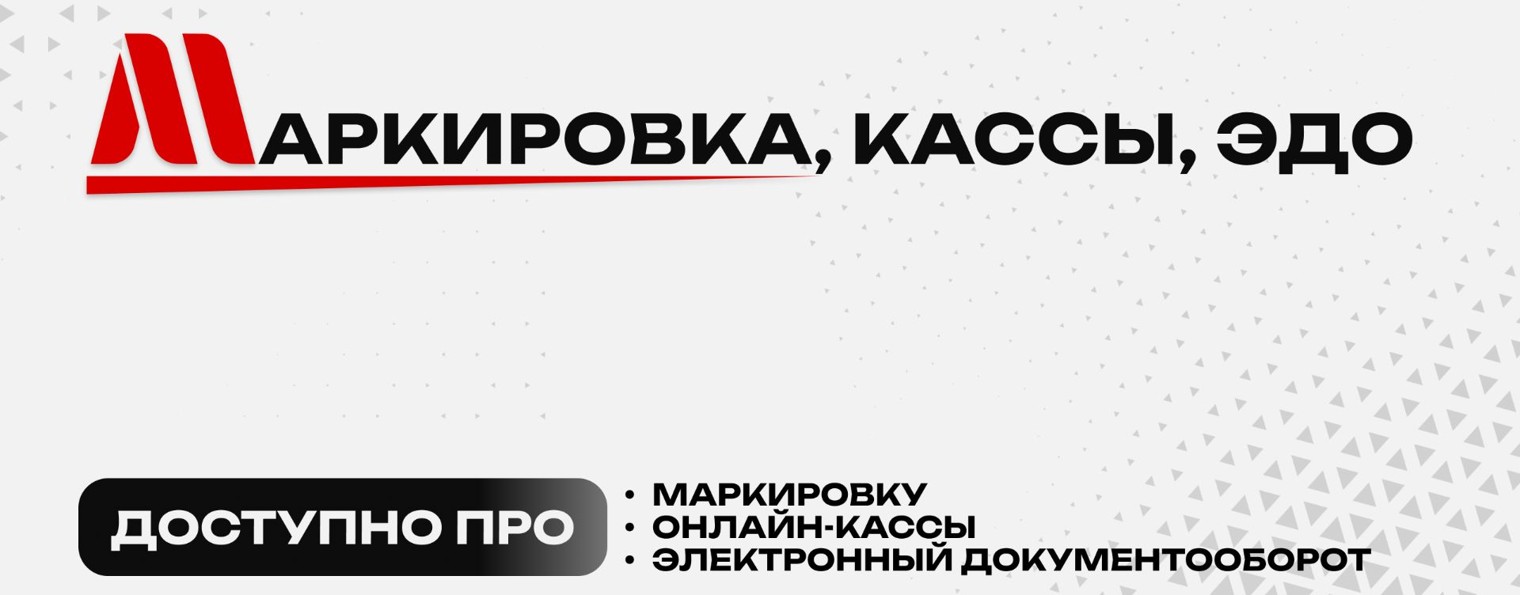 Маркировка, кассы, ЭДО