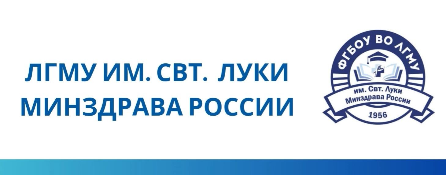 ФГБОУ ВО ЛГМУ им. Свт. Луки МЗ РФ