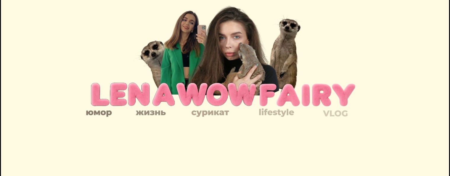 Лена Вауфэри | Wowfairy