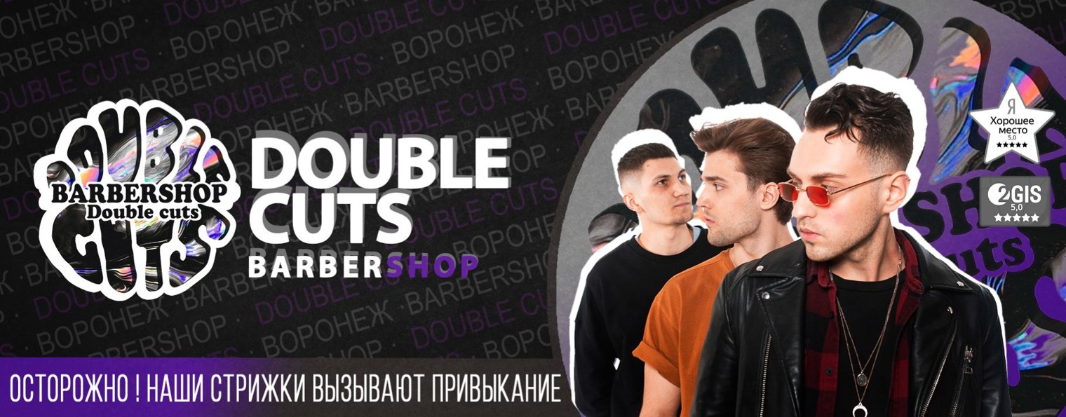 Double Cuts | Барбершоп | Воронеж