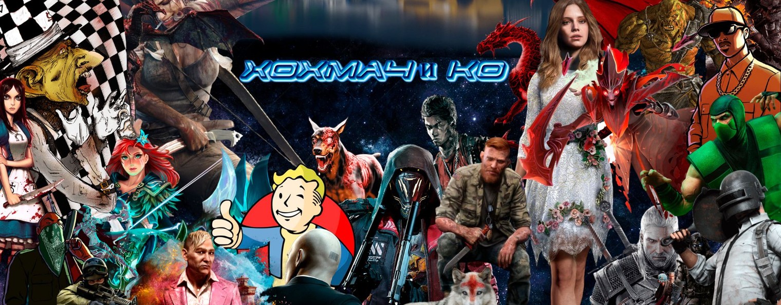 Хохмач и Ко