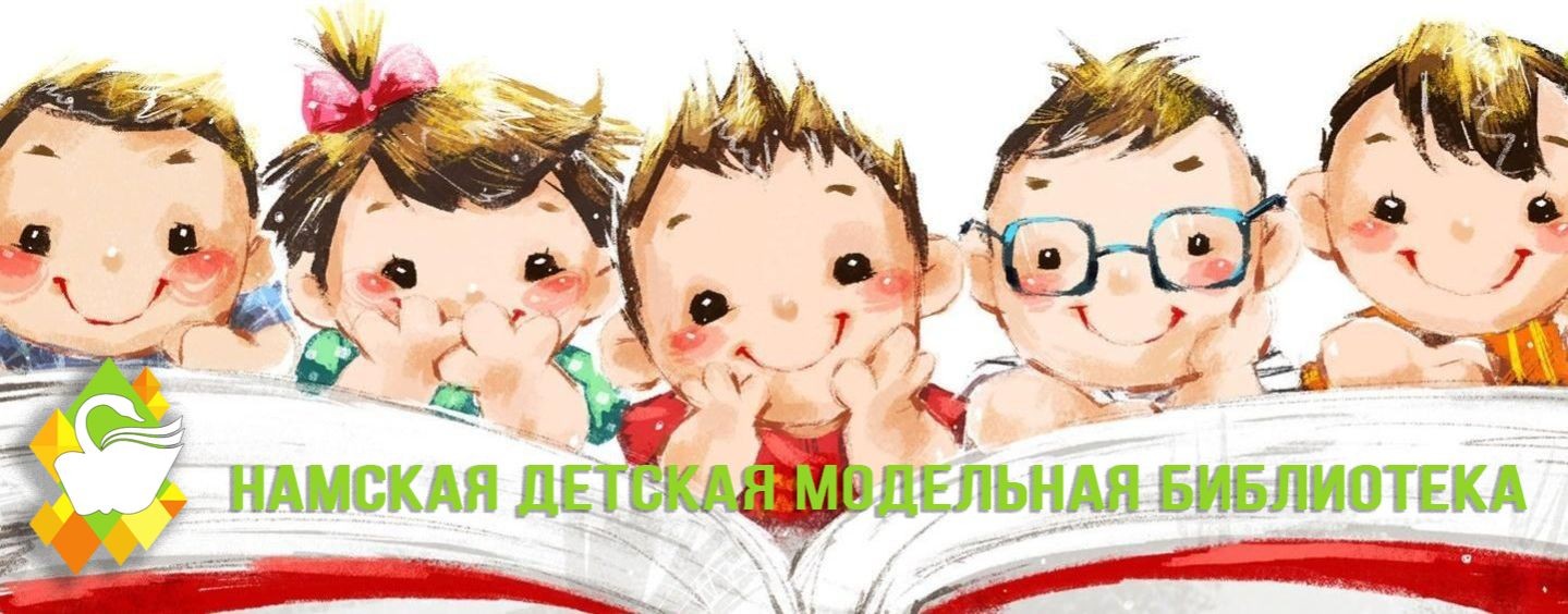 Намская детская модельная библиотека