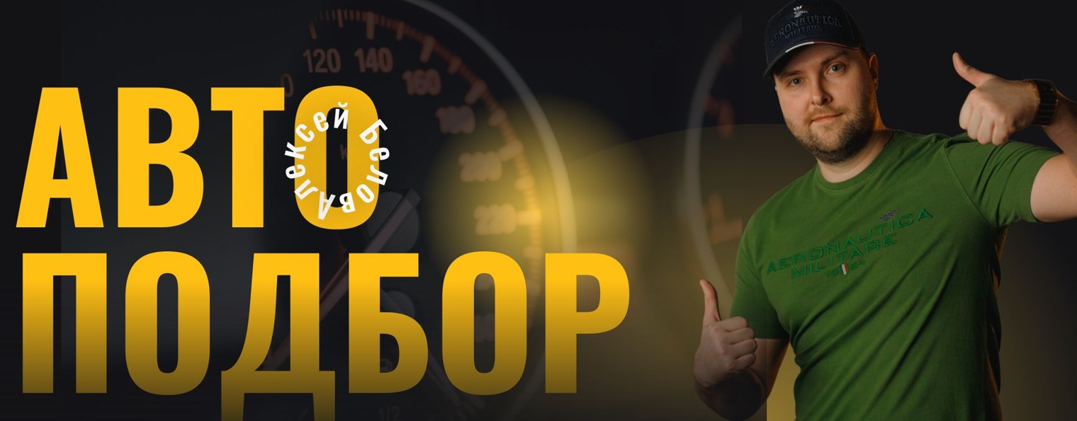 Алексей Белов автоподбор/ импорт