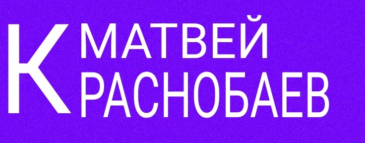 МАТВЕЙ КРАСНОБАЕВ