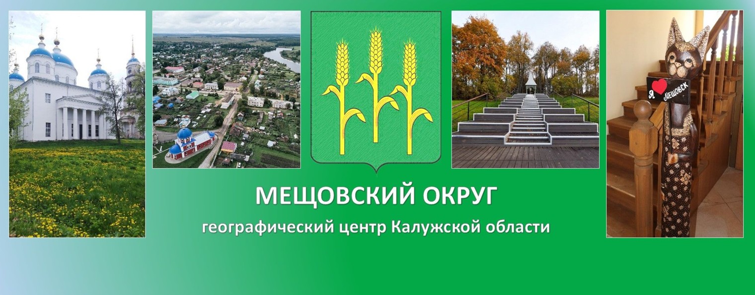 Администрация Мещовского округа