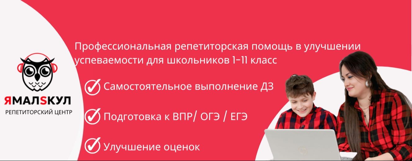 Репетиторский центр ЯмалSкул