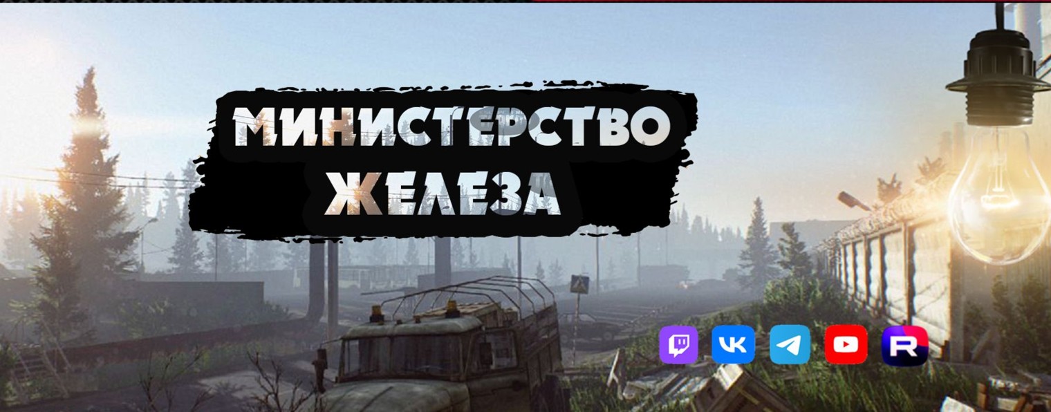 Министерство железа.