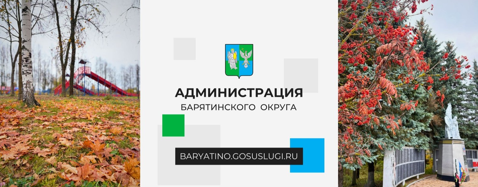 Администрация Барятинского округа