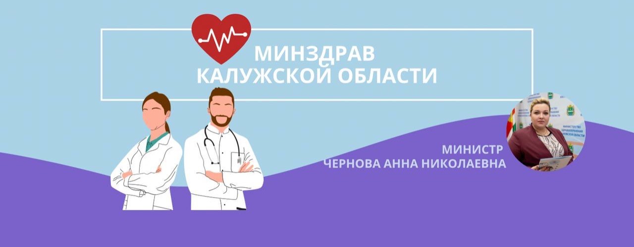 Министерство здравоохранения Калужской области