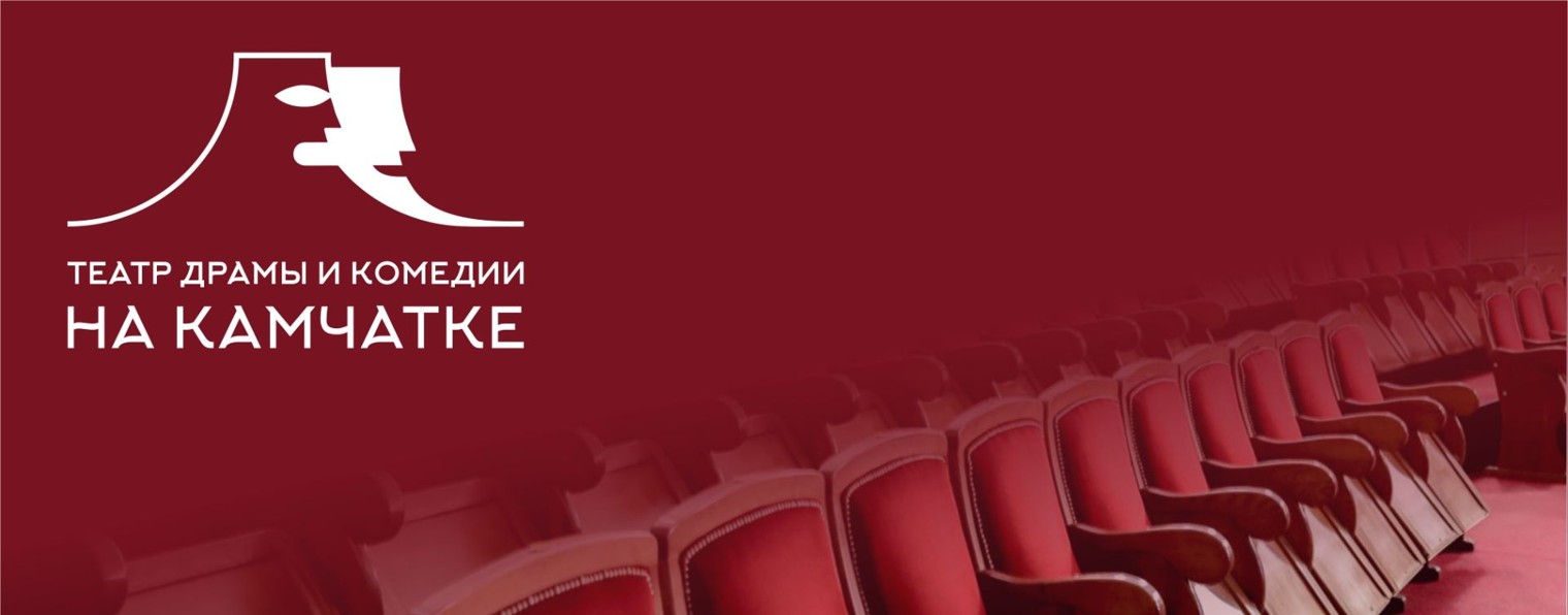 Камчатский театр драмы и комедии