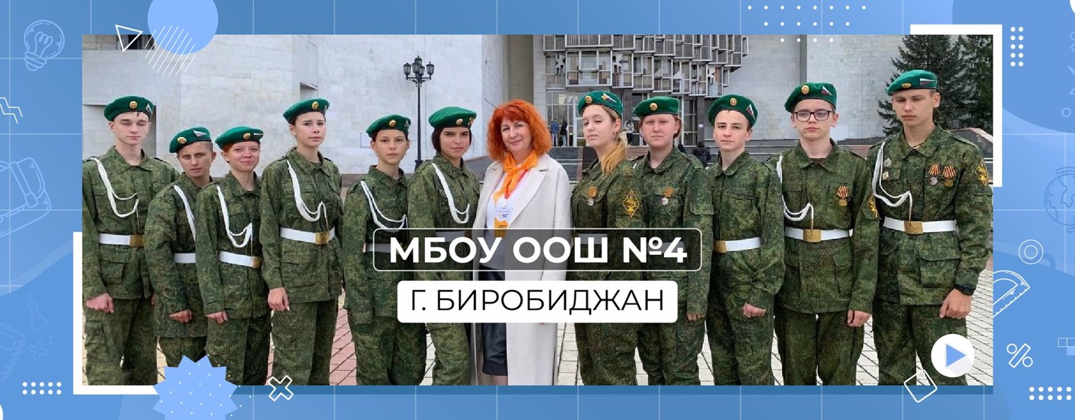 МБОУ ООШ №4  г. Биробиджан