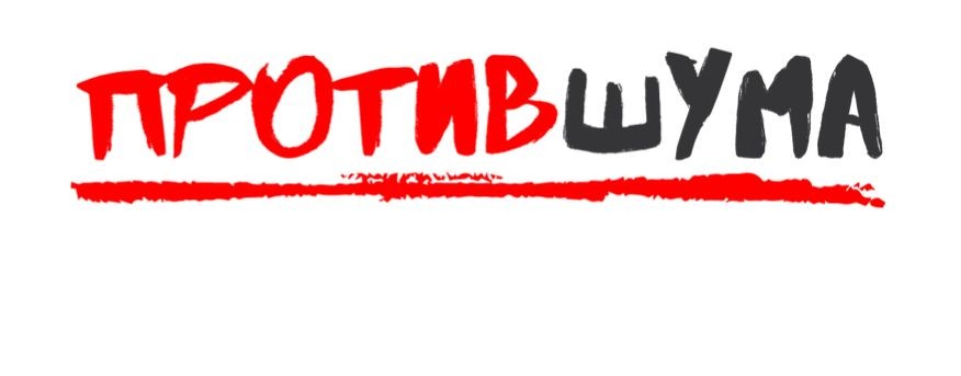 Против Шума