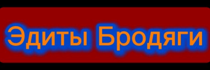 💥BRODYAGA EDITS💥