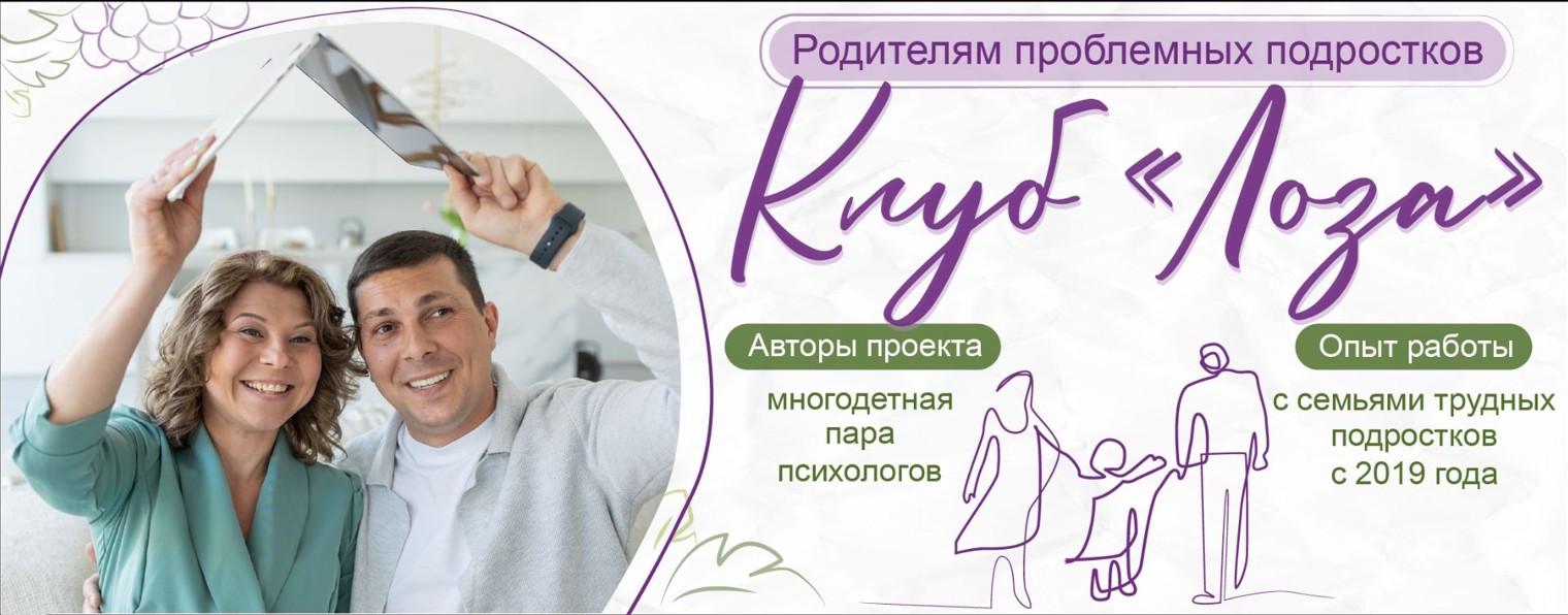 Лоза | Клуб для родителей трудных подростков