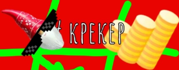 #Крекер