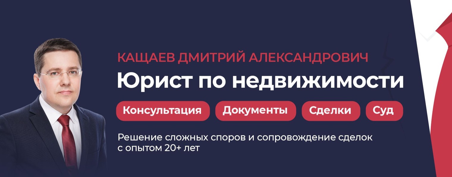 Юрист по недвижимости и земле Дмитрий Кащаев