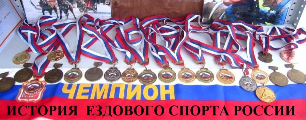 История ездового спорта России. Частные хроники.