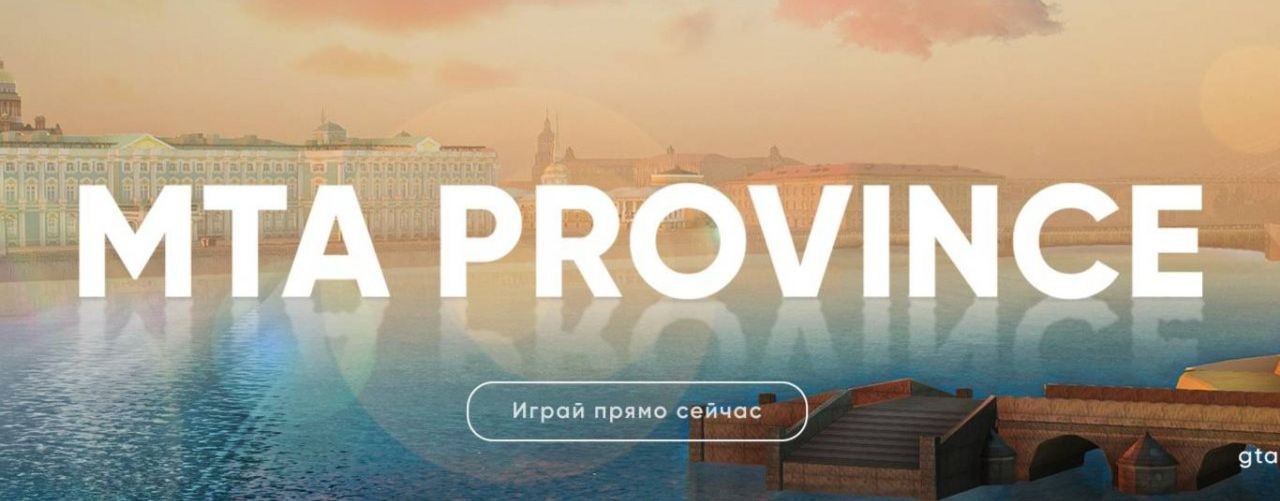 Игра MTA Province