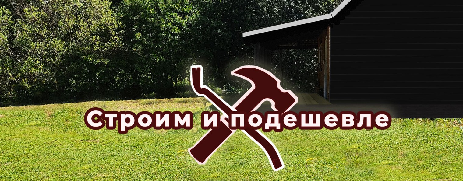 Делаем сами и подешевле