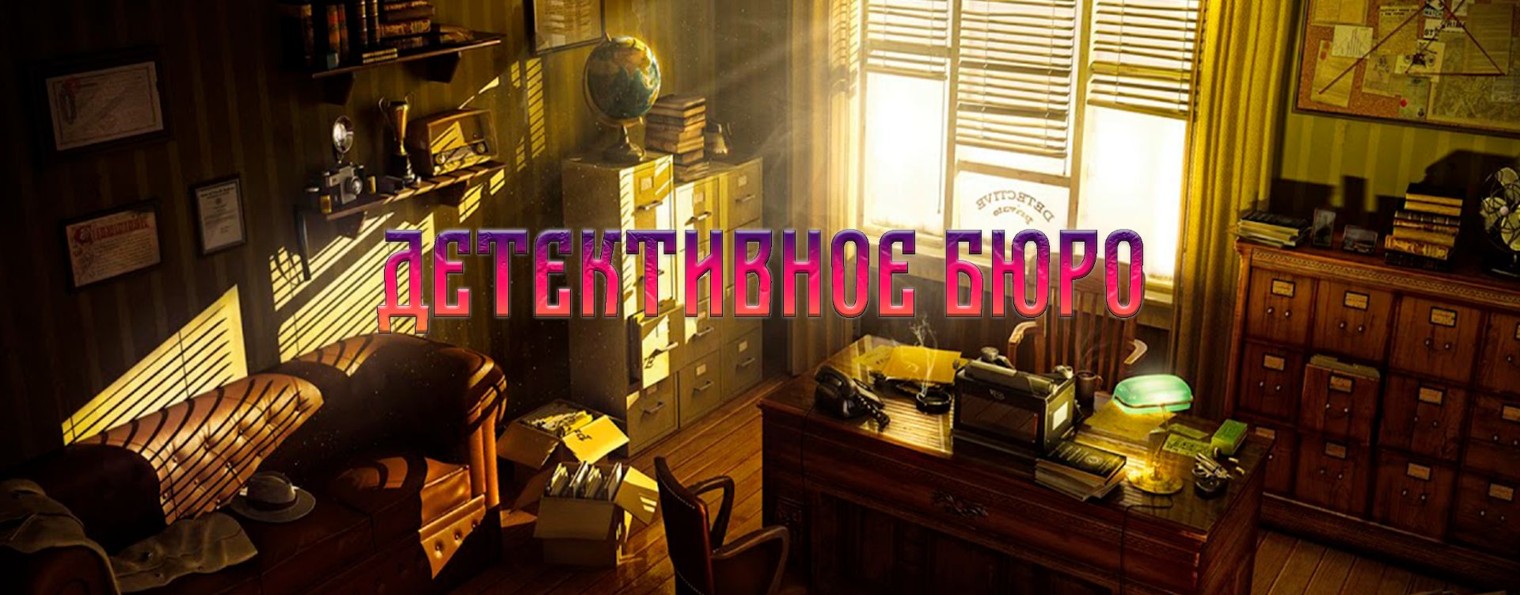 Детективное бюро