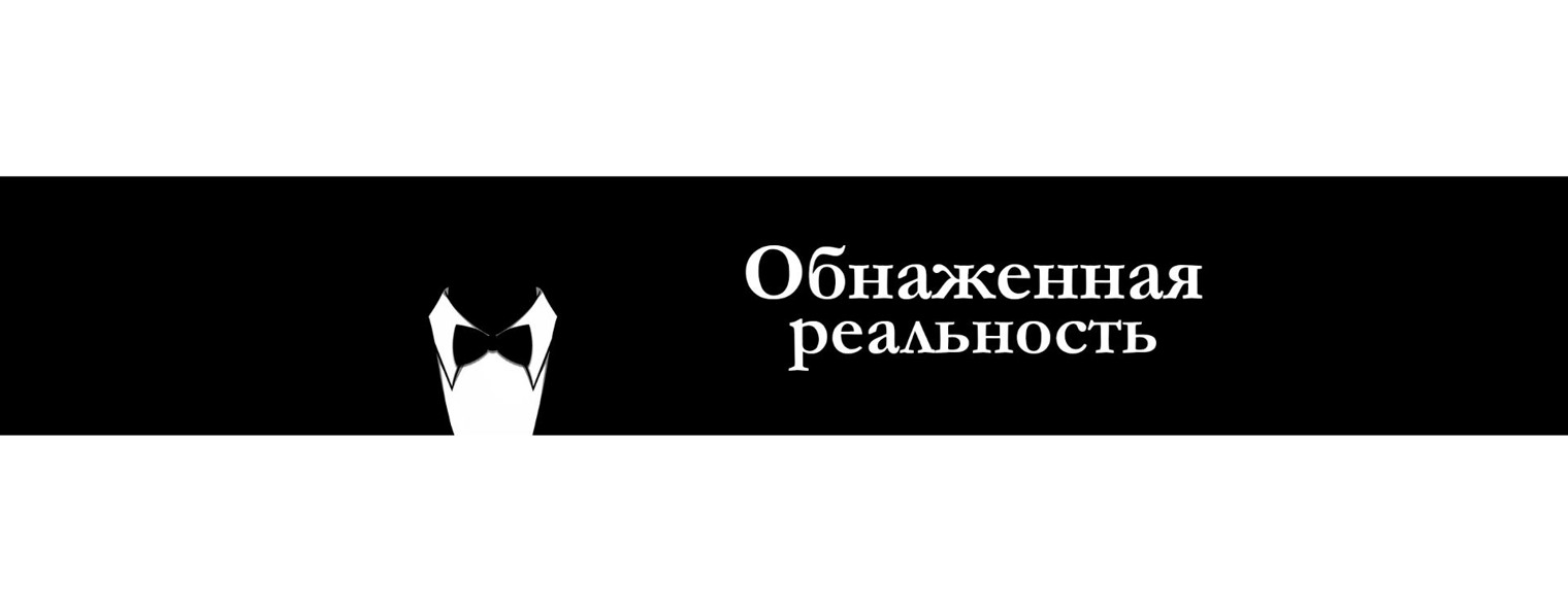 Обнаженная реальность