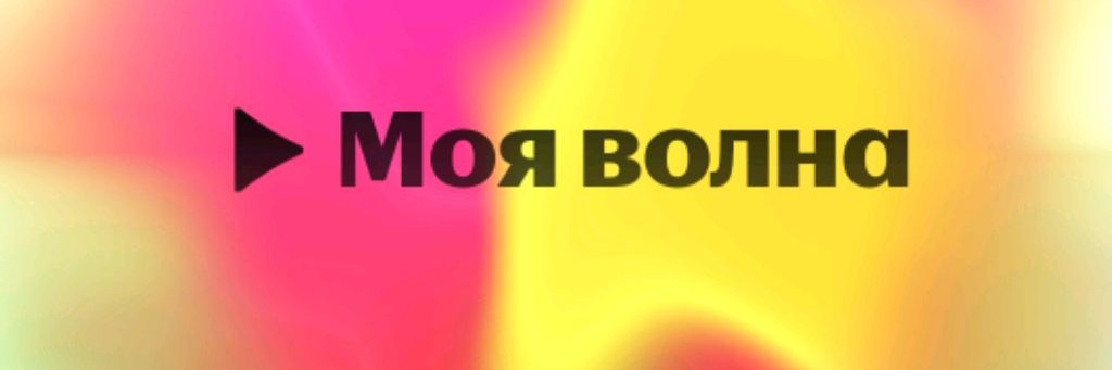 Яндекс Музыка