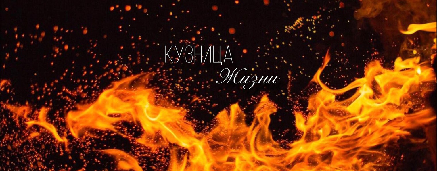 Кузница Жизни