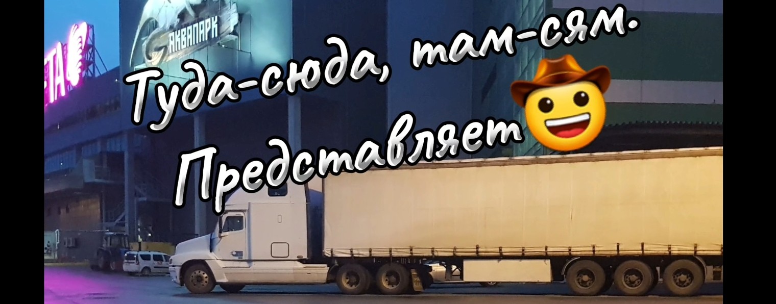 Туда-сюда Дальнобой