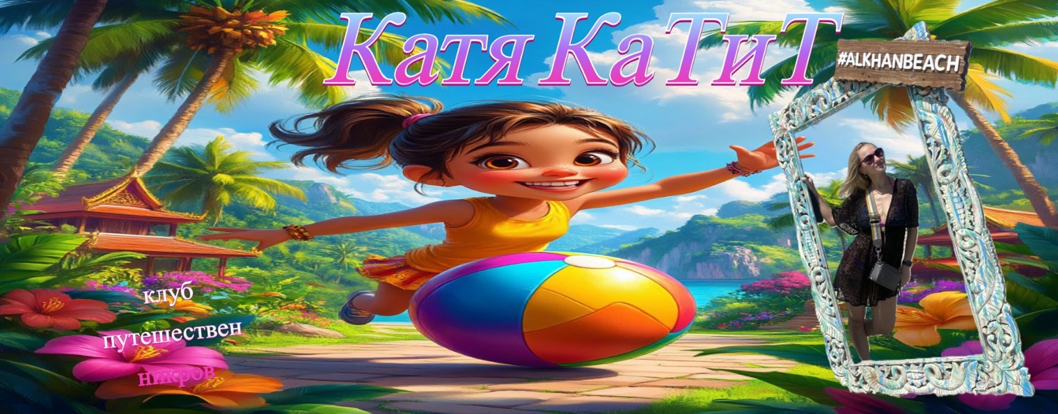 Катя КаТиТ