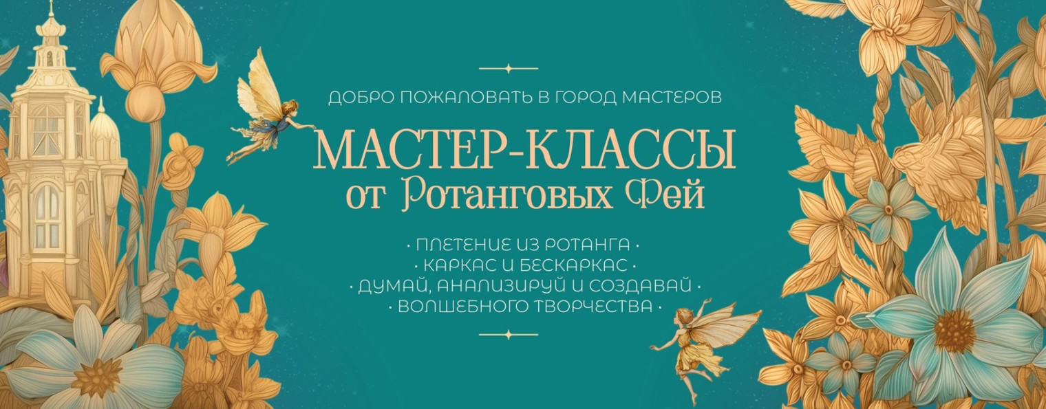 ГОРОД МАСТЕРОВ РОТАНГА
