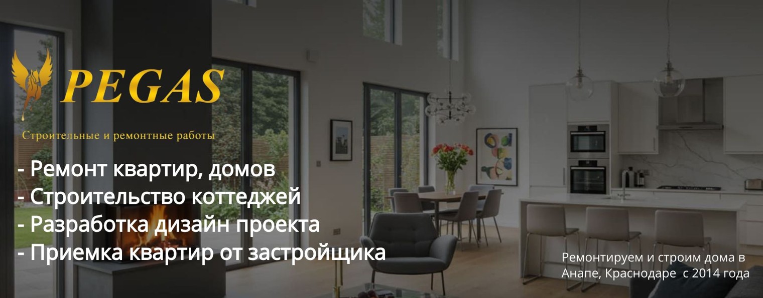 Pegas | Ремонт квартир под ключ