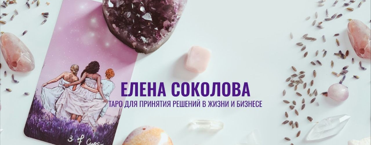 Елена Соколова- честно про Таро