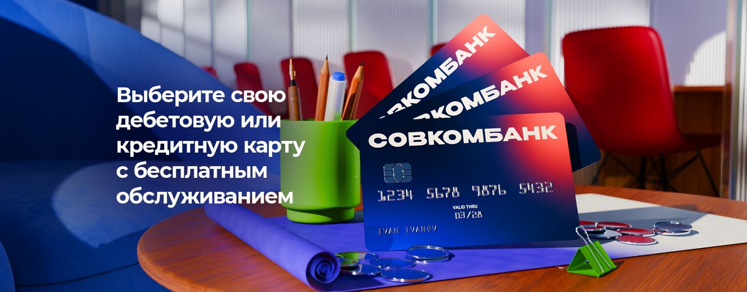 Совкомбанк