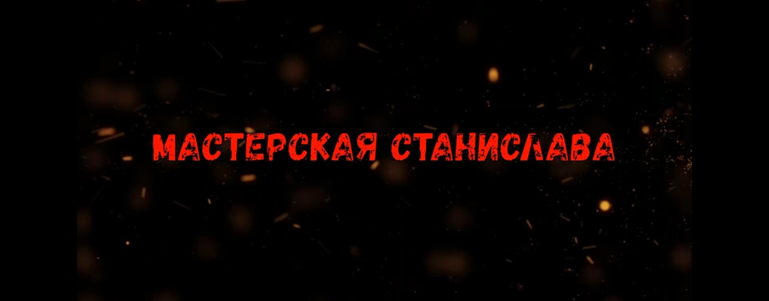 МАСТЕРСКАЯ СТАНИСЛАВА