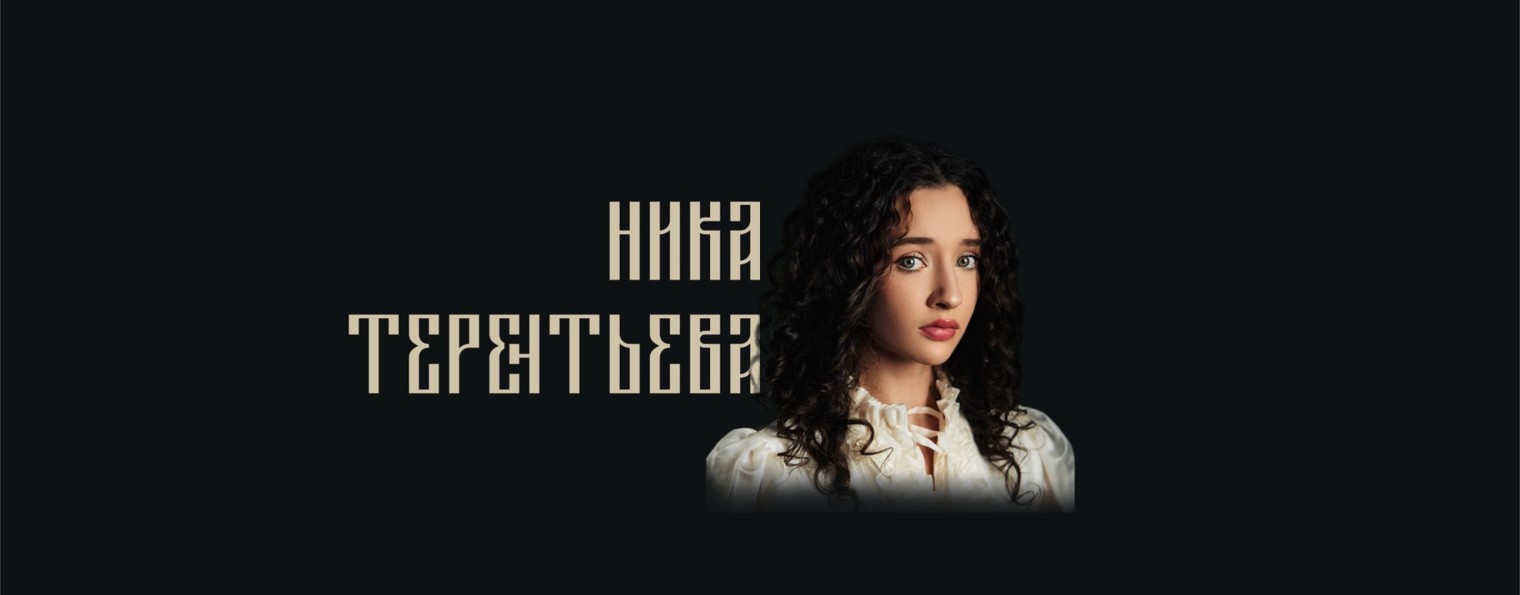 Ника Терентьева